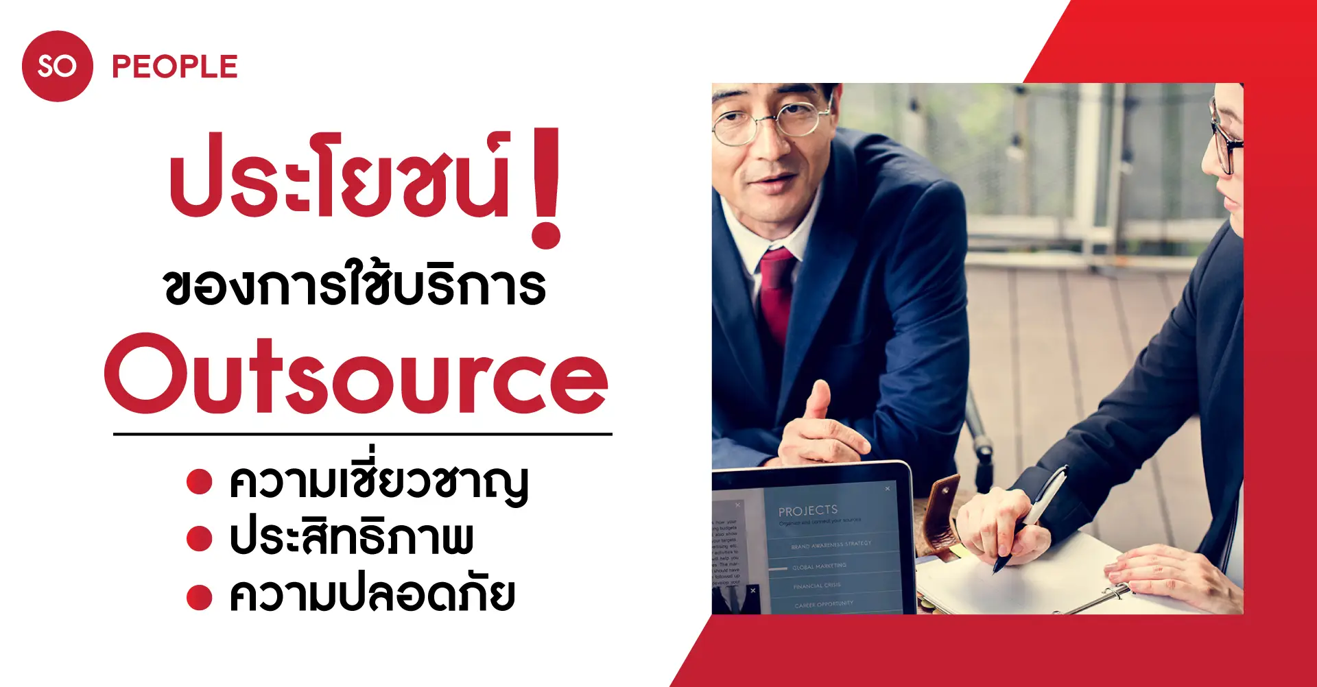 ประโยชน์ของการใช้ บริการ Outsource - SO PEOPLE