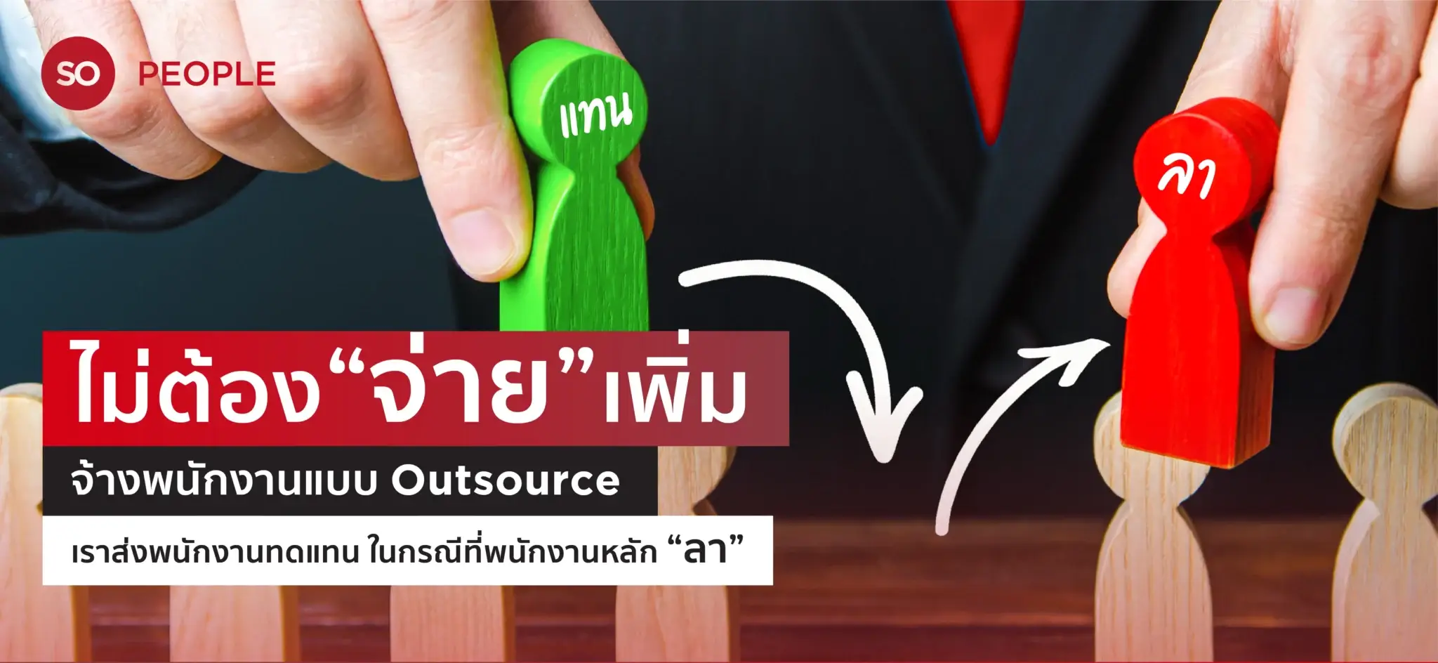 จ้างพนักงานแบบ "Outsource" กับ So People เราส่งพนักงานทดแทน - SO PEOPLE