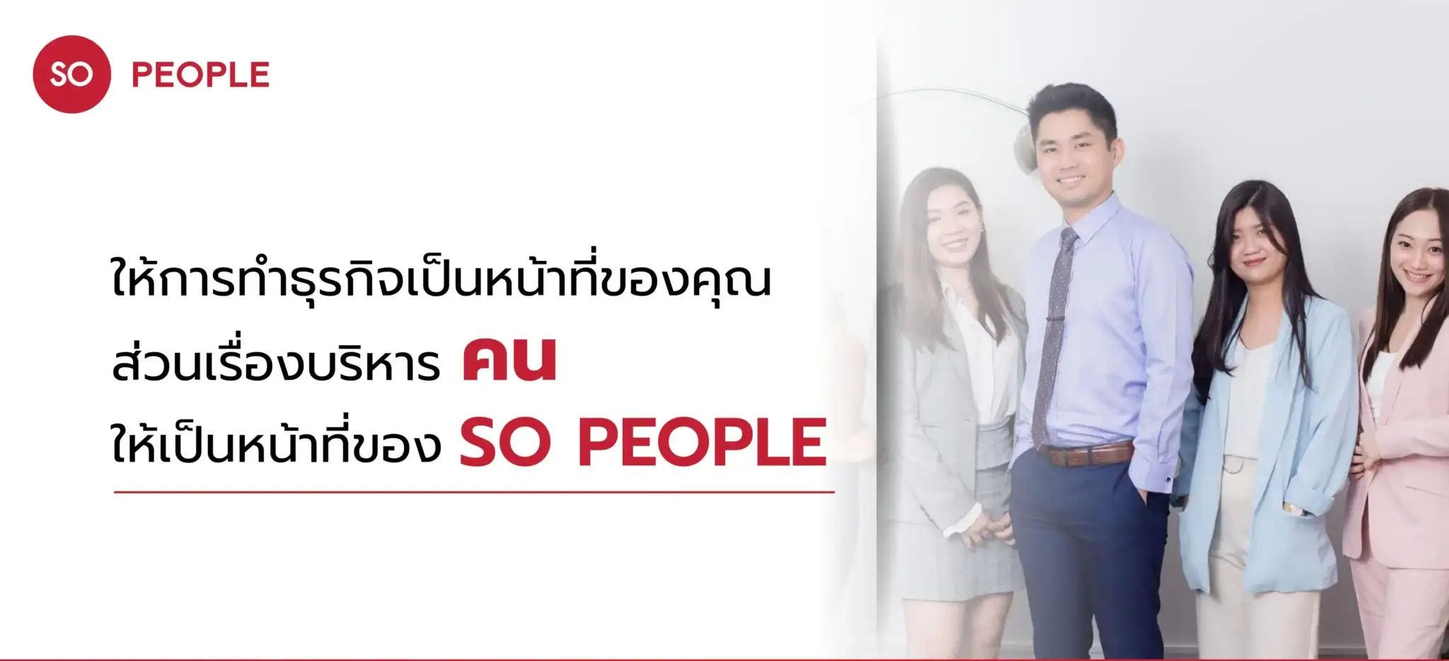 ธุรกิจเป็นหน้าที่คุณ พนักงาน Outsource เป็นหน้าที่ So People - SO PEOPLE