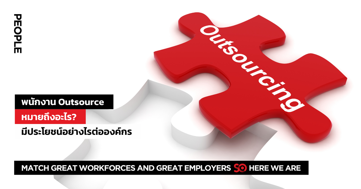 พนักงาน Outsource หมายถึงอะไร? มีประโยชน์อย่างไรต่อองค์กร - SO PEOPLE