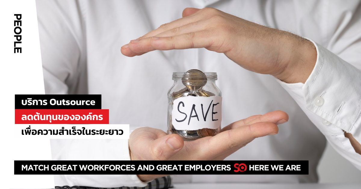 บริการOutsource ลดต้นทุนขององค์กรเพื่อความสำเร็จในระยะยาว - SO PEOPLE