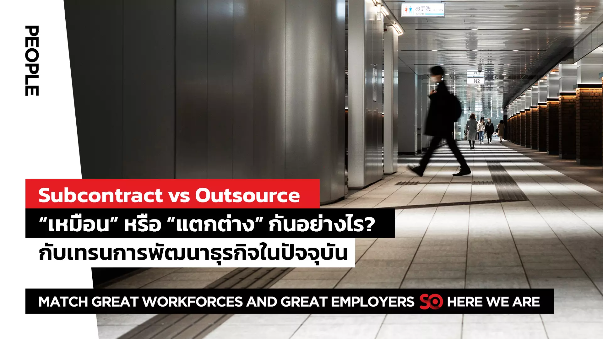 บริษัท ซับคอนแทรค vs Outsource กับเทรนการพัฒนาธุรกิจในปัจจุบัน - SO PEOPLE