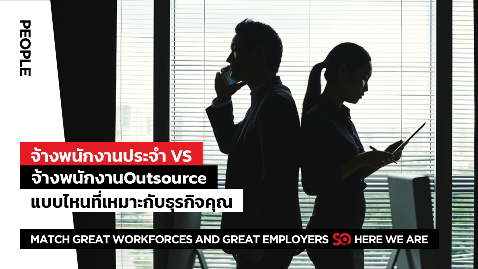 จ้างพนักงานประจำ vs จ้างพนักงาน Outsource แบบไหนที่เหมาะกับธุรกิจคุณ - SO PEOPLE