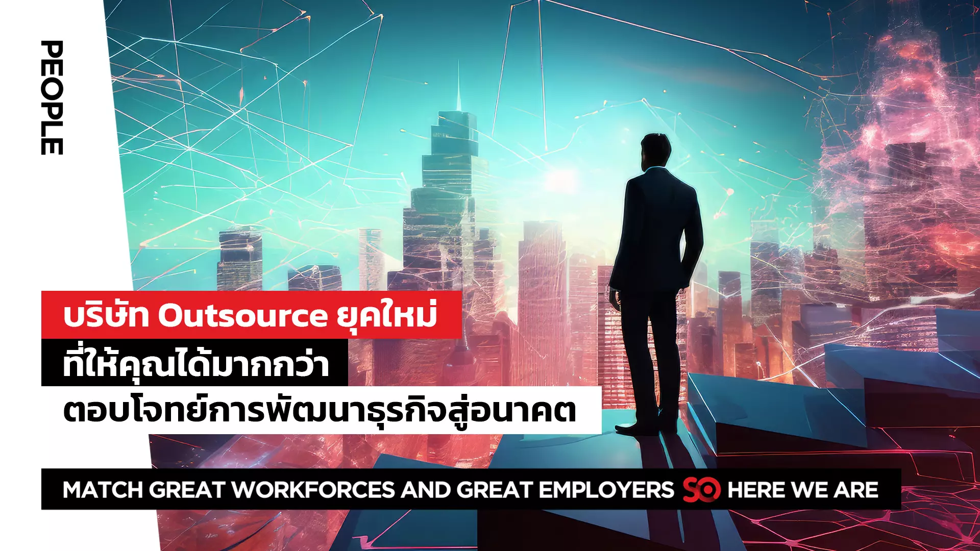 บริษัท Outsource ยุคใหม่ ที่ให้คุณได้มากกว่า พร้อมตอบโจทย์การพัฒนาธุรกิจสู่อนาคต - SO PEOPLE