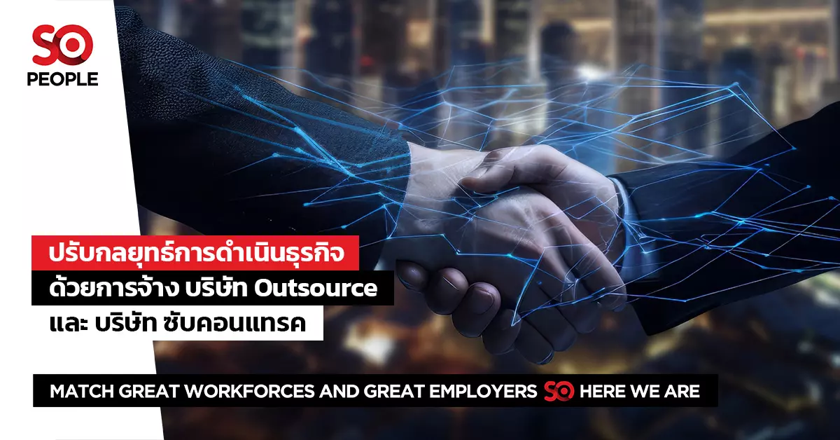 ปรับกลยุทธ์การดำเนินธุรกิจด้วยการจ้าง บริษัท Outsource และบริษัท ซับคอนแทรค - SO PEOPLE
