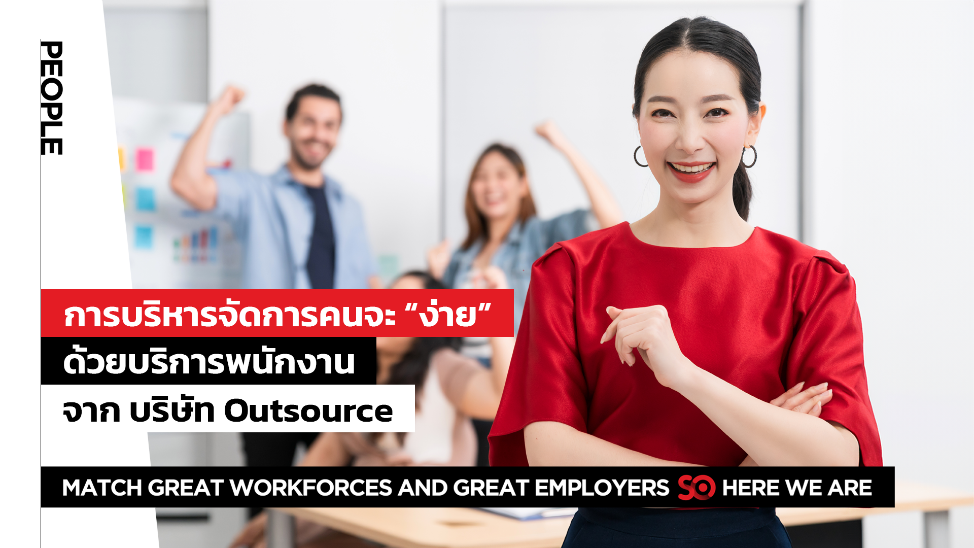 การบริหารจัดการคน จะง่าย ด้วยบริการพนักงานจากบริษัท Outsource - SO PEOPLE