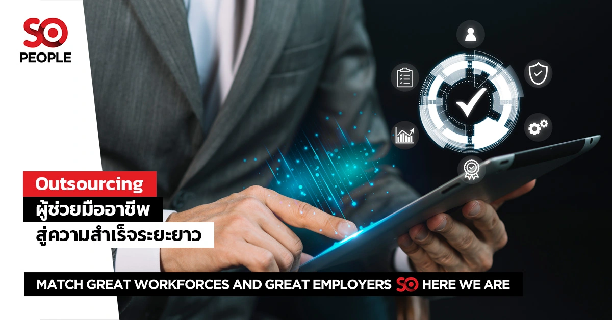 Outsourcing ผู้ช่วยมืออาชีพ สู่ความสำเร็จระยะยาว