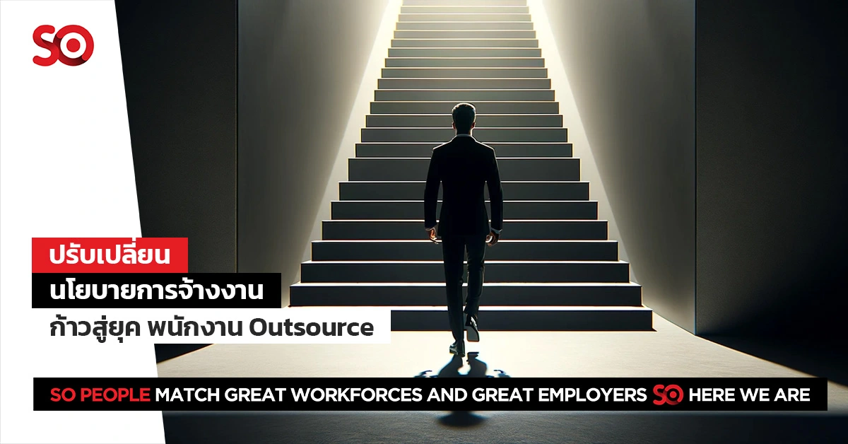 ปรับเปลี่ยนนโยบายการจ้างงาน ก้าวสู่ยุค พนักงาน Outsource - SO PEOPLE