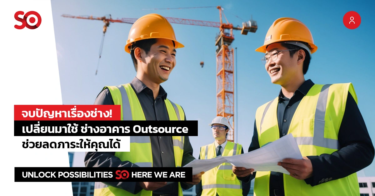 จบปัญหาเรื่องช่าง! เปลี่ยนมาใช้ ช่างอาคาร Outsource ช่วยลดภาระให้คุณได้