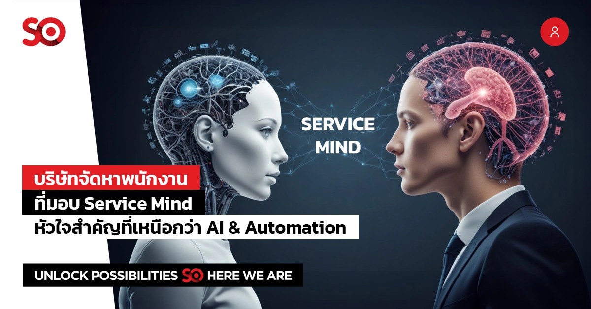 บริการ สรรหาพนักงาน ที่มอบ Service Mind หัวใจสำคัญที่เหนือกว่า AI & Automation - SO PEOPLE