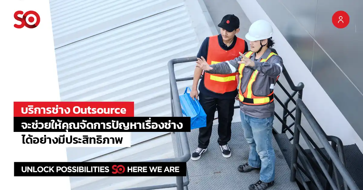 บริการช่าง Outsource ที่ช่วยจัดการปัญหาเรื่องช่างได้อย่างมีประสิทธิภาพ