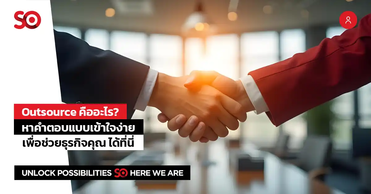 Outsource คือ อะไร? หาคำตอบแบบเข้าใจง่าย เพื่อช่วยธุรกิจคุณได้ที่นี่