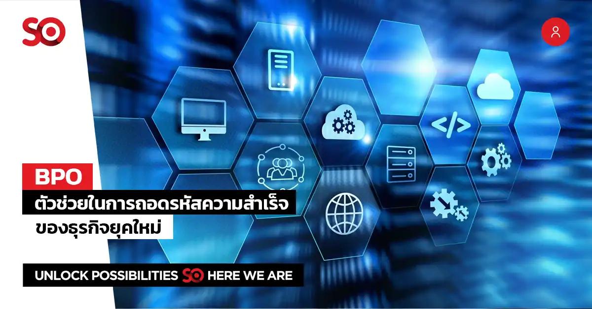 BPO ตัวช่วยในการถอดรหัสความสำเร็จของธุรกิจยุคใหม่