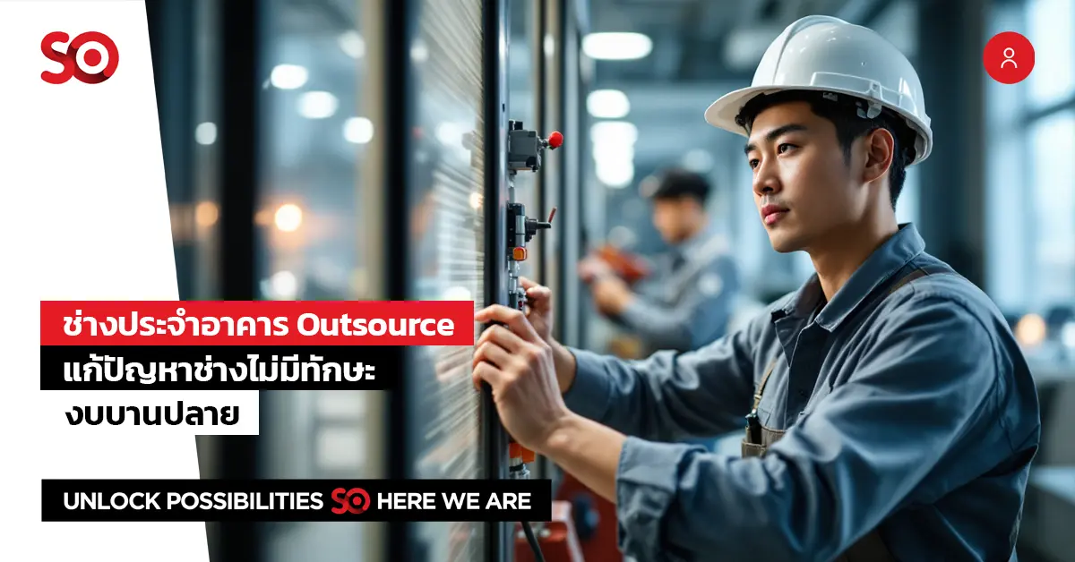 ช่างประจำอาคาร Outsource แก้ปัญหาช่างไม่มีทักษะ งบบานปลาย - SO PEOPLE