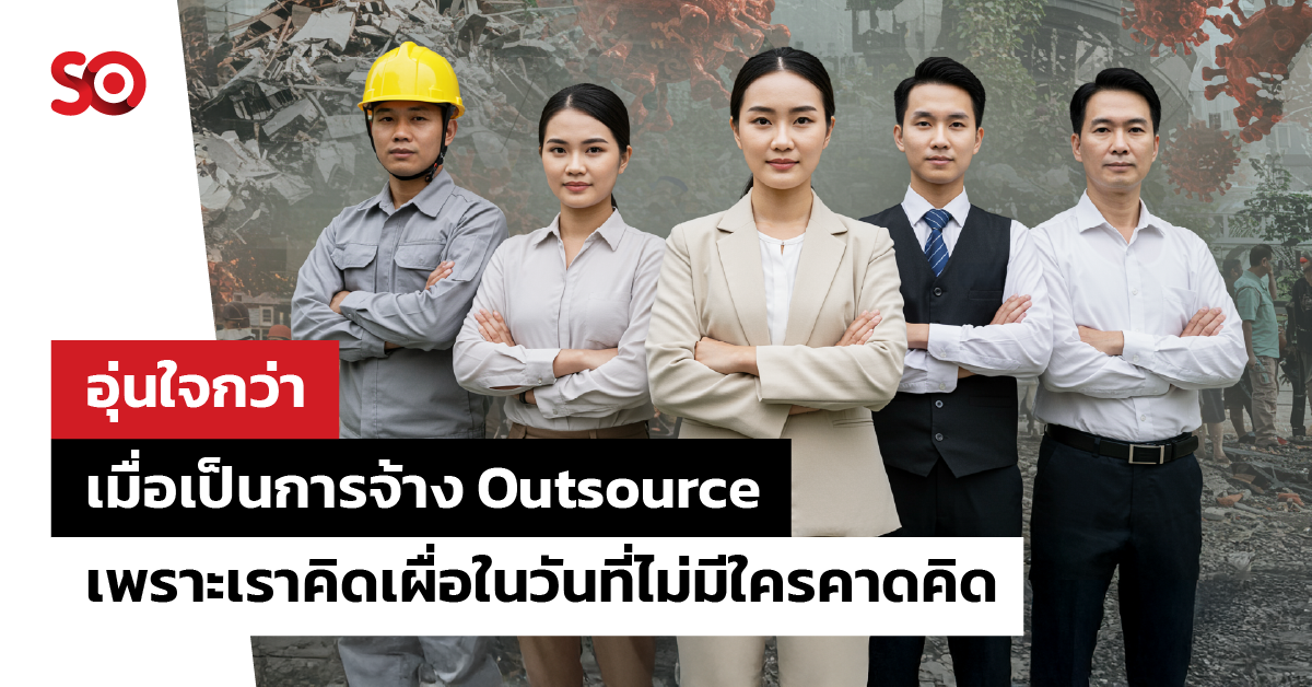 อุ่นใจกว่าเมื่อเป็น การจ้าง outsource เพราะเราคิดเผื่อในวันที่ไม่มีใครคาดคิด - SO PEOPLE