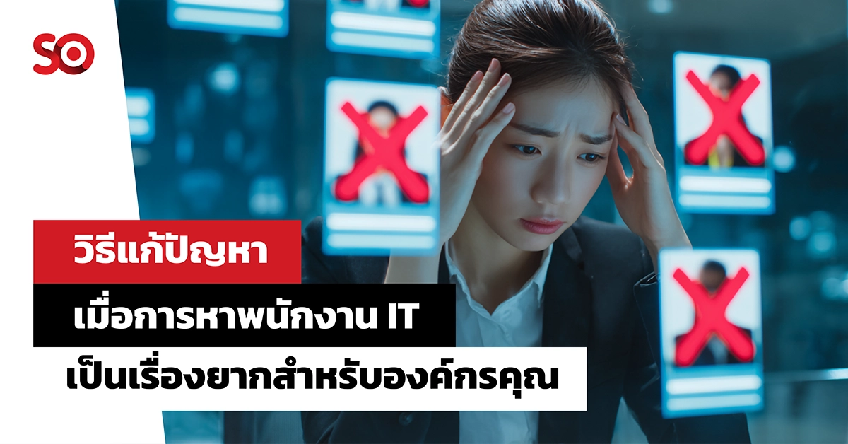 วิธีแก้ปัญหา เมื่อการหา พนักงาน IT เป็นเรื่องยากสำหรับองค์กรคุณ