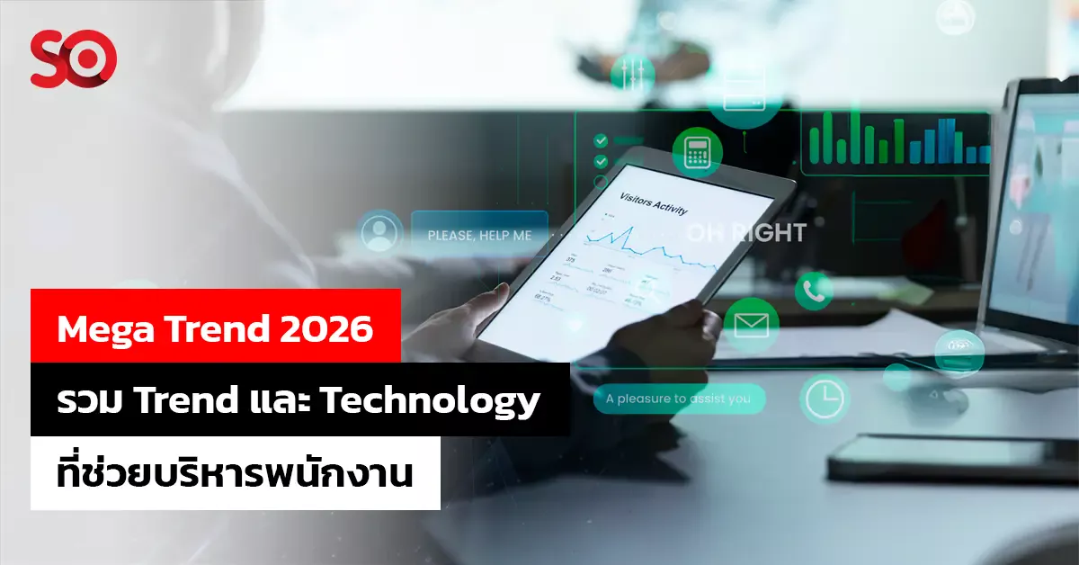 Mega Trend 2026 รวม Trend และ Technology ที่ช่วยบริหารพนักงาน